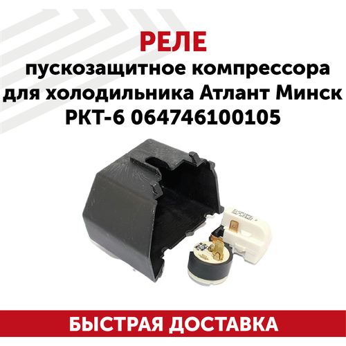 Реле пускозащитное компрессора для холодильника Атлант Минск РКТ-6 064746100105