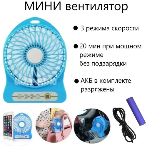 Ручной вентилятор / мини-вентилятор с фонариком переносной голубой