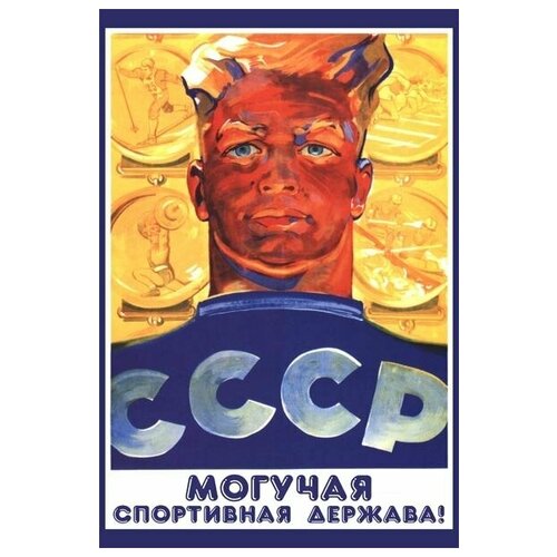 Плакат, постер на бумаге СССР-могучая спортивная держава. Размер 42 х 60 см