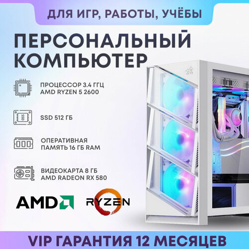 Системный блок AMD R2600RX580 ПК(AMD Ryzen 5 2600 (3.4 ГГц), RAM 16 ГБ, SSD 512 ГБ, AMD Radeon RX 580 (8 Гб), Windows 10 Pro), белый