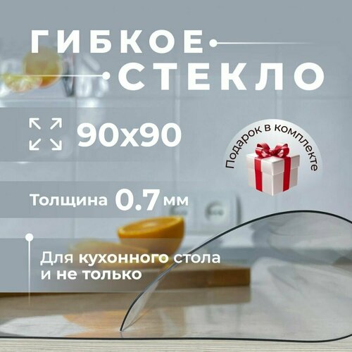 Гибкое стекло для большого кухонного стола 90х90 см, толщина 0,7 мм