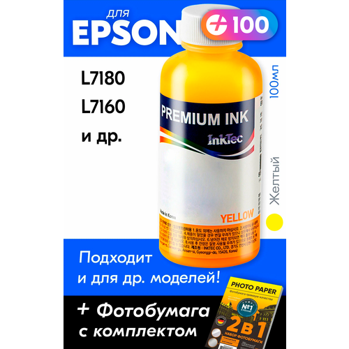 Чернила для Epson 106, на принтер Epson L7180, L7160 и др. Краска на принтер для заправки картриджей, (Желтый) Yellow, E0013-E0010