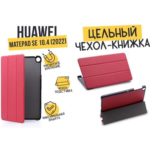 Чехол-книжка Smart Сase для Huawei Matepad SE 10.4 красный