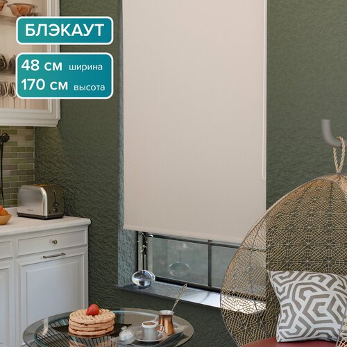 Рулонные шторы PIKAMO светонепроницаемая 48*170 см, цвет: бежевый, Блэкаут / Blackout рулонные шторы для комнаты для кухни для спальни