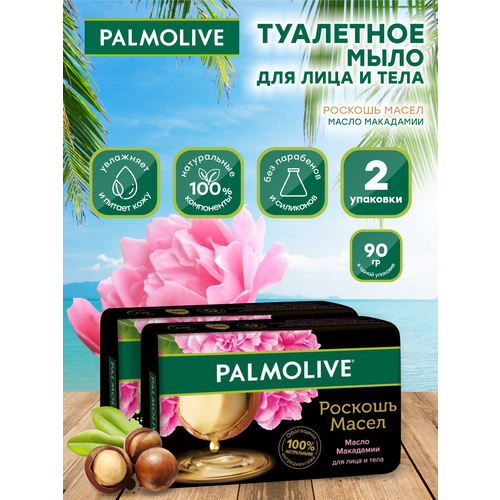 Мыло кусковое Palmolive Роскошь масел Макадамия и пион 90 гр. х 2 шт.