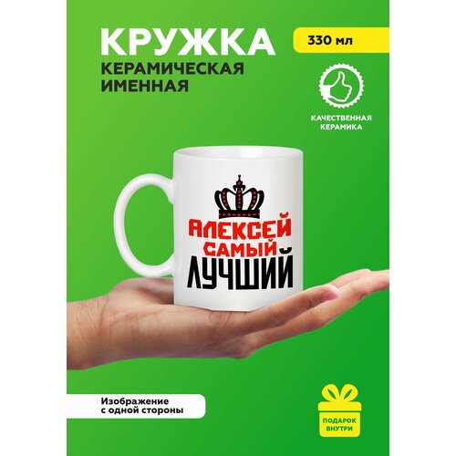 Белая керамическая именная кружка с прикольным принтом и надписью для Лёши "Алексей самый лучший" от Mug IrbisPrint, для чая и кофе, 330 мл