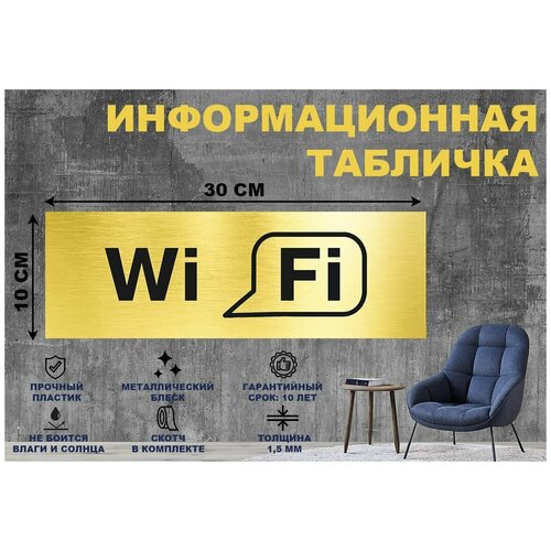 Табличка "Wi Fi" на стену и дверь 300*100 мм с двусторонним скотчем