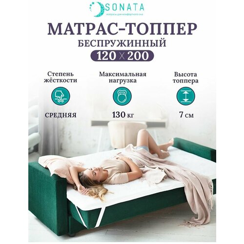 Топпер матрас 120х200 см SONATA, ортопедический, беспружинный, односпальный, тонкий матрац для дивана, кровати, высота 7 см