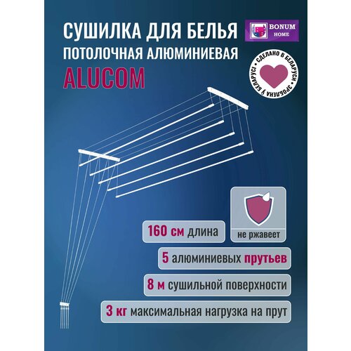 Сушилка для белья потолочная, навесная, алюминиевая-1,6м,5 прутьев. Беларусь