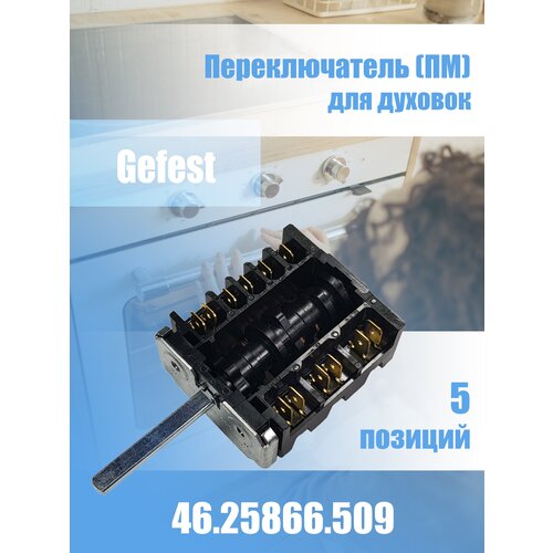 Переключатель мощности для духовки Gefest EGO 46.25866.509