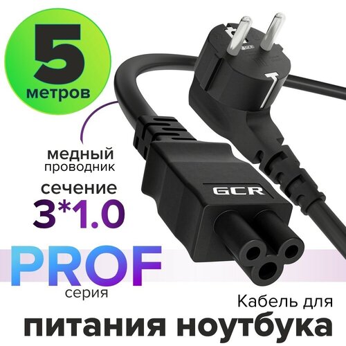 Кабель питания PROF 5м евровилка угловая C5 для ноутбука 3*1,0mm (GCR-PCN) черный