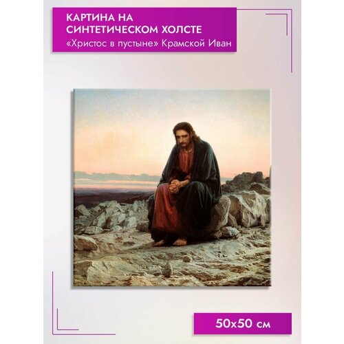 Картина на холсте/"Христос в пустыне" Крамской Иван, 50х50см