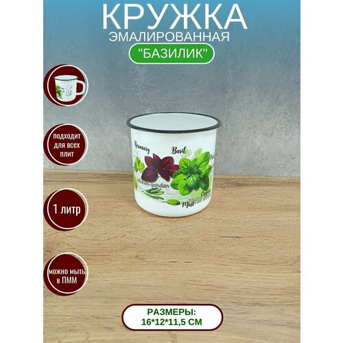 Кружка 1л эмалированная с рисунком "Базилик" и диаметром 12см универсальная из стали для дома, дачи