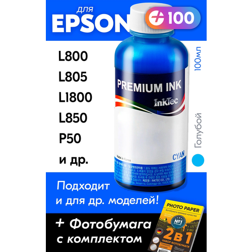 Чернила для принтера Epson L800, L805, L1800, L850, P50, L810, PX660 и др. Краска на принтер для заправки картриджей, (Голубой) Cyan, E0010