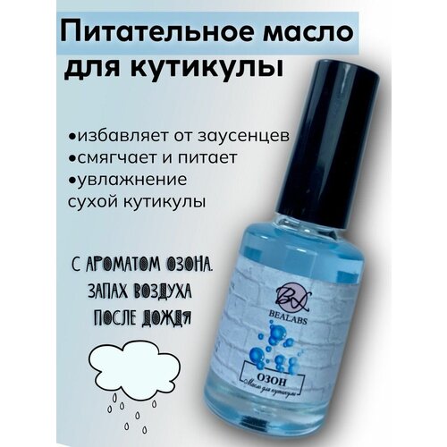 BEALABS жирное масло для кутикулы, масло для кожи рук и ногтей / озон
