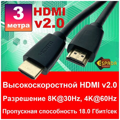 Кабель HDMI 2.0 Espada 4k@60Hz 3 м male to male черный Eh2m3 высокоскоростно