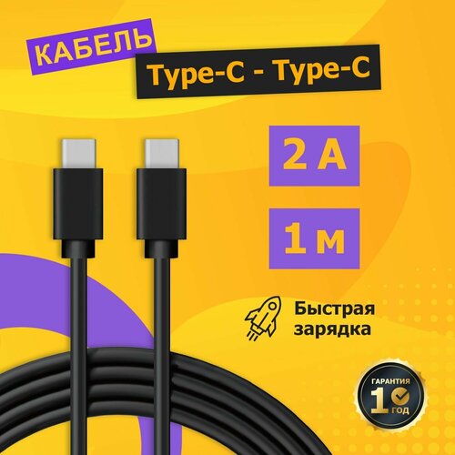 Кабель USB Type-C на Type-C, 1 метр, Быстрая зарядка Type-C для телефона Rexant, черный