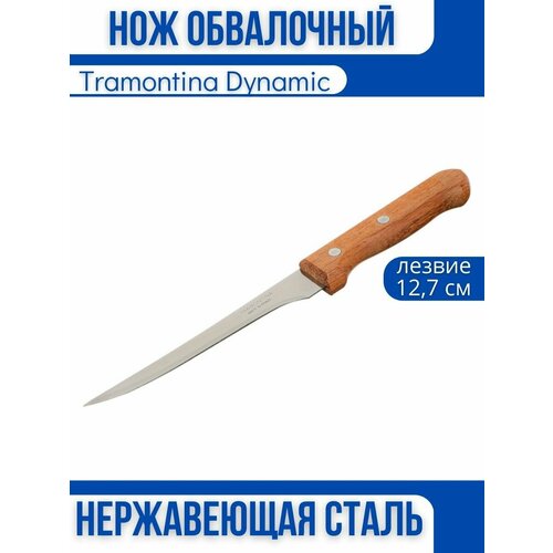Tramontina Dynamic Нож обвалочный 12,7 см