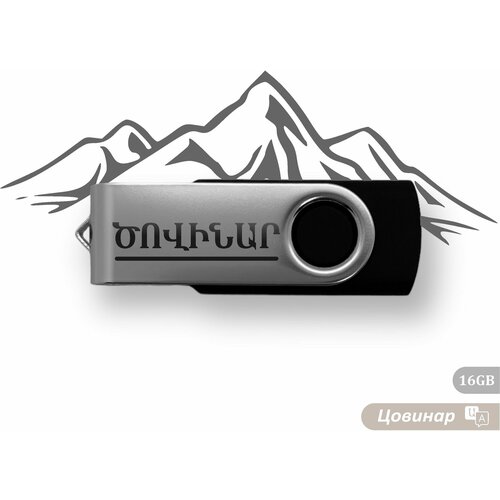 Флешка с именем на армянском языке " Цовинар "