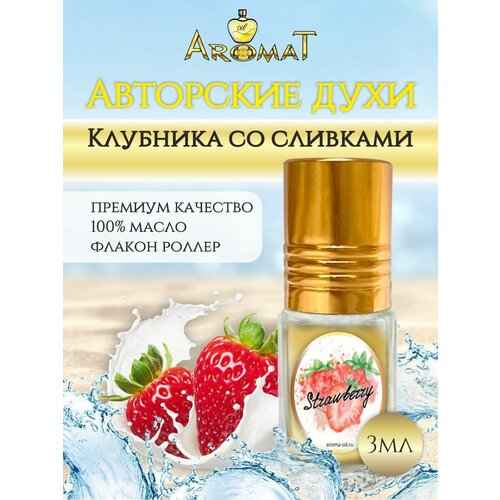 Aromat Oil Авторский парфюм Клубника со сливками
