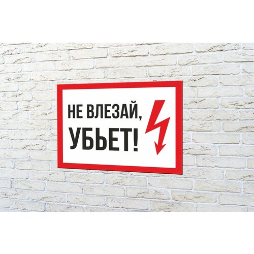 Табличка на дверь "Не влезай! Убьет!" Печатник, 15х20 см, ПВХ 3 мм, 1 шт / Предупредительные таблички