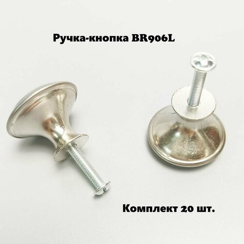 Ручка-кнопка BR906L серебро (комплект 20 шт)