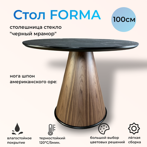 Стол обеденный круглый Forma, 100х100х76 см, орех американский/стекло мрамор черный