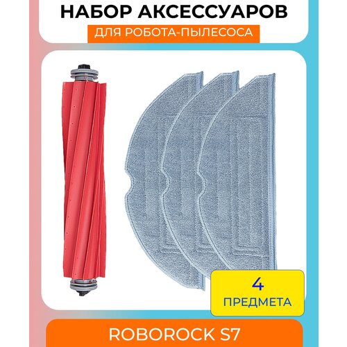 Для робот-пылесос Roborock S7 / S7 Plus Комплект основная щетка и 3 салфетки из фибры