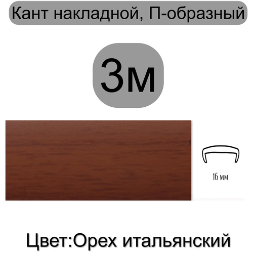 Кромка мебельная, профиль ПВХ кант, накладной, 16мм, цвет: орех итальянский, 3м
