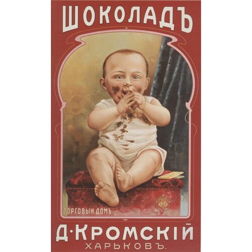 Шоколад кромский, советская реклама постер 20 на 30 см, шнур-подвес в подарок