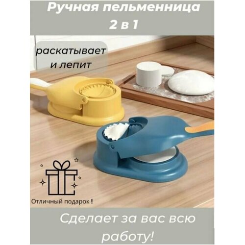Кухонный аксессуар / пресс для пельменей