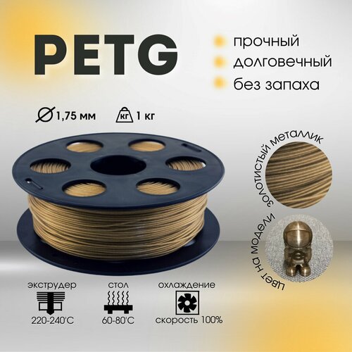 Золотистый металлик PETG пластик Bestfilament для 3D-принтеров 1 кг (1,75 мм)