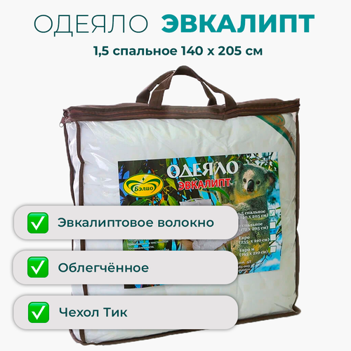 Одеяло Эвкалипт / одеяло из эвкалипта искусственного лебяжьего пуха / 2,0 спальное облегченное 172*205 / Бэлио
