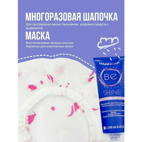 Маска для волос Happy Hair Be Shine + Шапочка многоразовая