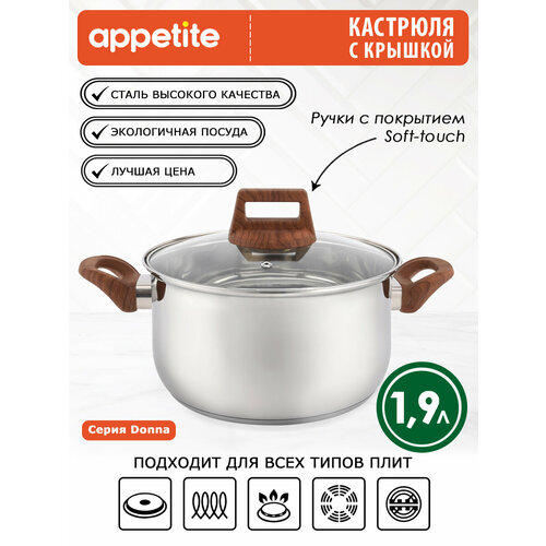 Кастрюля нержавеющая Donna 1,9л ТМ Appetite