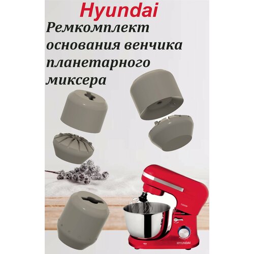 Венчик для Миксера Hyundai/ Усиленный