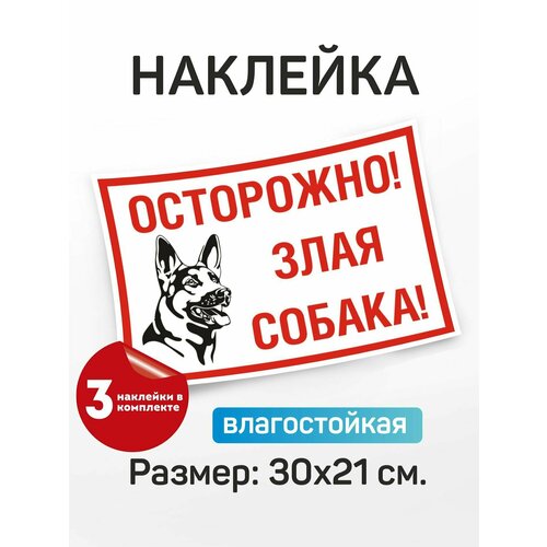 Наклейка информационная "Осторожно злая собака" 3 штуки