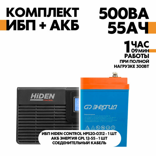 Интерактивный ИБП Hiden Control HPS20-0312 в комплект с АКБ Энергия GPL 12-55