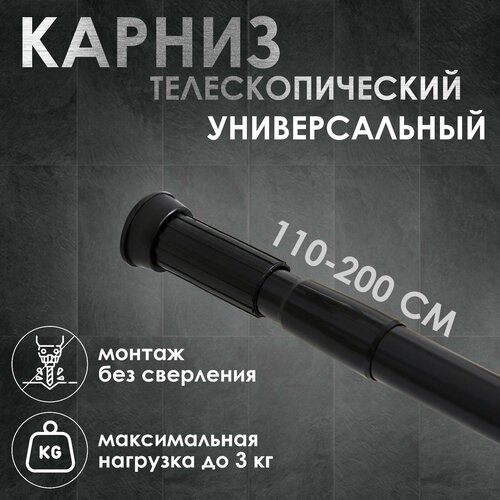 Карниз для ванной комнаты телескопический, 110-200 см, цвет чёрный