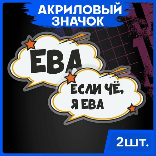 Значки на рюкзак набор имена Ева