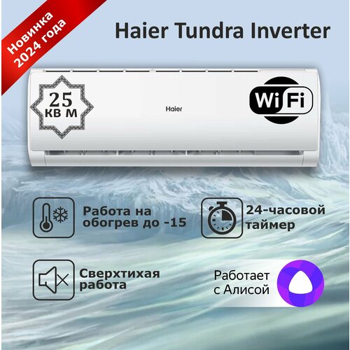 Сплит-система инвертор Haier Tundra AS09TT5HRA/1U09TL5FRA Модель 2024
