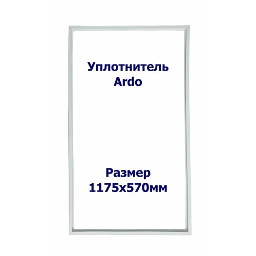 Уплотнитель Ardo С03012BA-2. х. к, Размер - 1175х570 мм. ПС