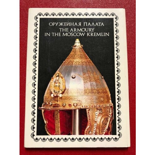 Набор открыток СССР "Оружейная палата" 22 шт. 1976 год . #3