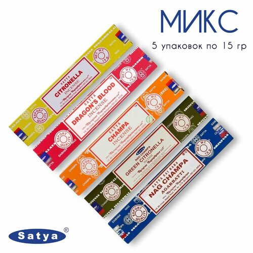 Набор Satya Микс - 5 упаковок по 15 гр - ароматические благовония, палочки, Mix aroma - Сатия, Сатья