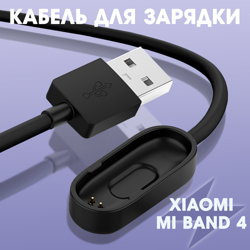Кабель для зарядки USB "WALKER" C154 для Xiaomi Mi Band 4, зарядной провод питания, шнур для питания спортивных часов, зарядник для ми бенд, черный