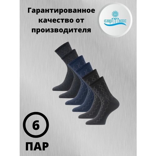 Носки САРТЭКС, 6 пар, размер 29, синий, черный, серый