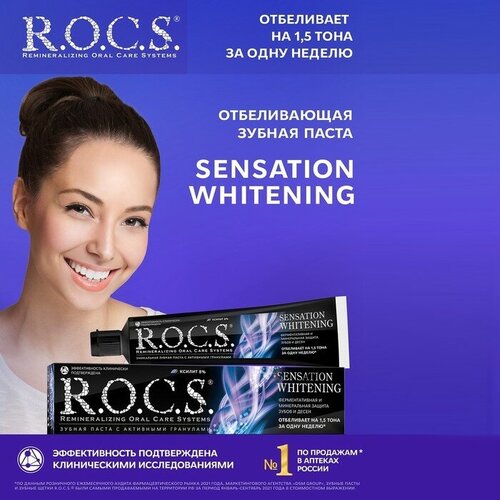 Зубная паста R.O.C.S, сенсационное отбеливание, eXtreme fresh, 74 г