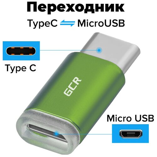 GCR Переходник USB Type C > MicroUSB 2.0, M/F, Зеленый