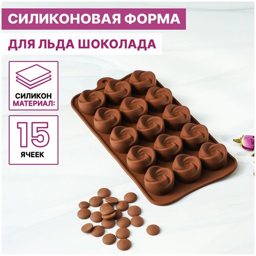 Форма для шоколада Доляна Завиток, 15 ячеек, Шоколадный