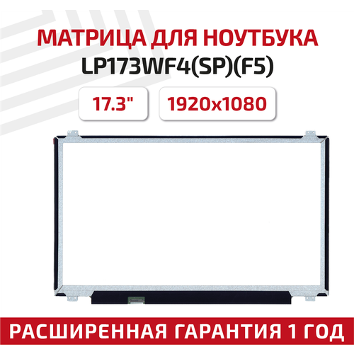 Матрица (экран) для ноутбука LP173WF4(SP)(F5), 17.3", 1920x1080, 30-pin, Slim (тонкая), светодиодная (LED), матовая